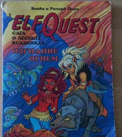Комикс ElfQuest Сага о лесных всадниках