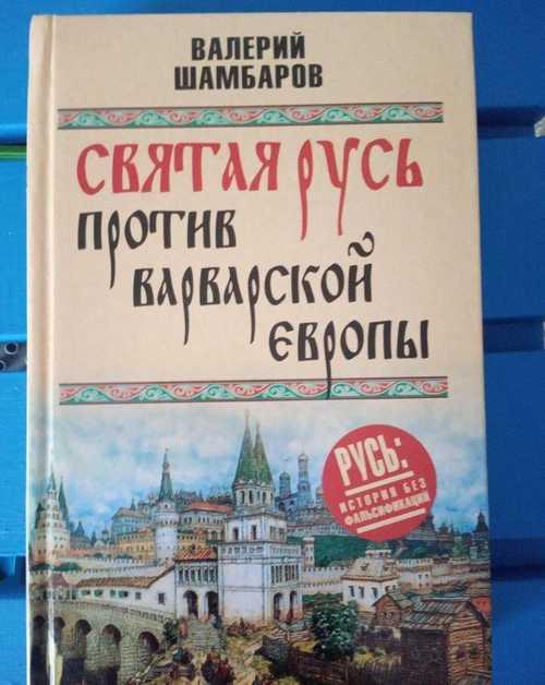 Святая Русь против варварской Европы