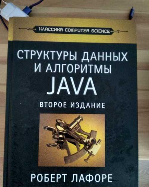 Учебник Структуры данных и алгоритмы Java. Роберт