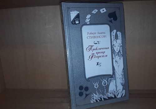 Стивенсон Р.Л. Приключения принца Флоризеля