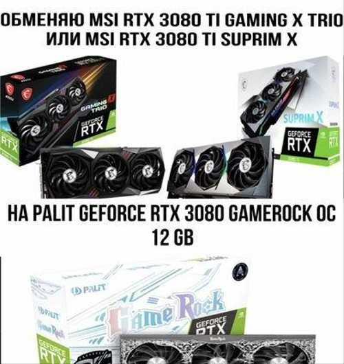 Обмен MSI RTX 3080 TI Gaming X Trio / Suprim X