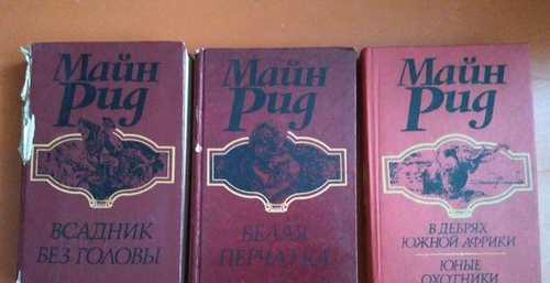 Книги Майн Рида