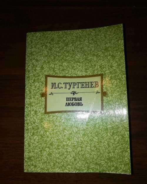 И.С.Тургенев 2 книги Первая любовь и Воспоминания