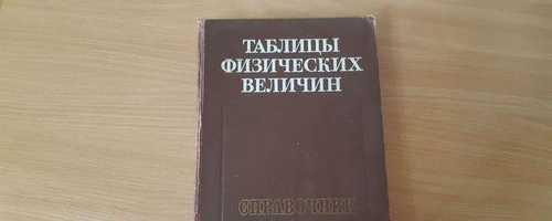 Таблицы физических величин. Справочник 1976 г