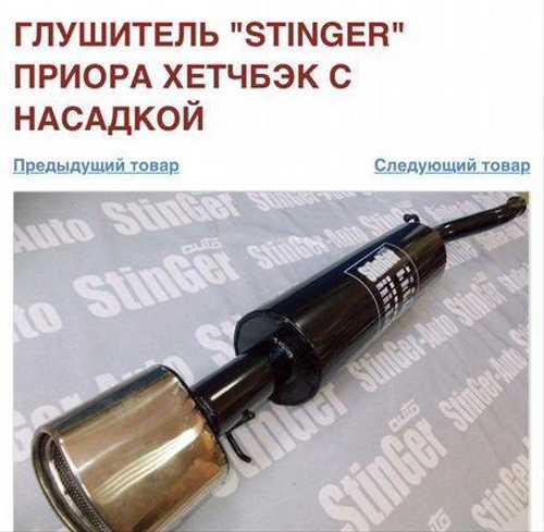 Глушитель Приора хетчбэк Stinger с насадкой