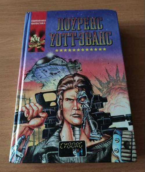 Книга Лоуренса Уотта-Эванса киборг и чародеи