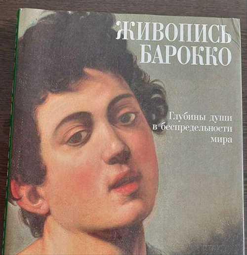 Книга-альбом живопись барокко