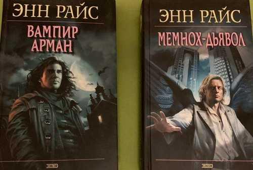 Книги Энн Райс