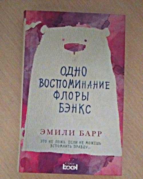 "Одно воспоминание Флоры Бэнкс" - Эмили Барр