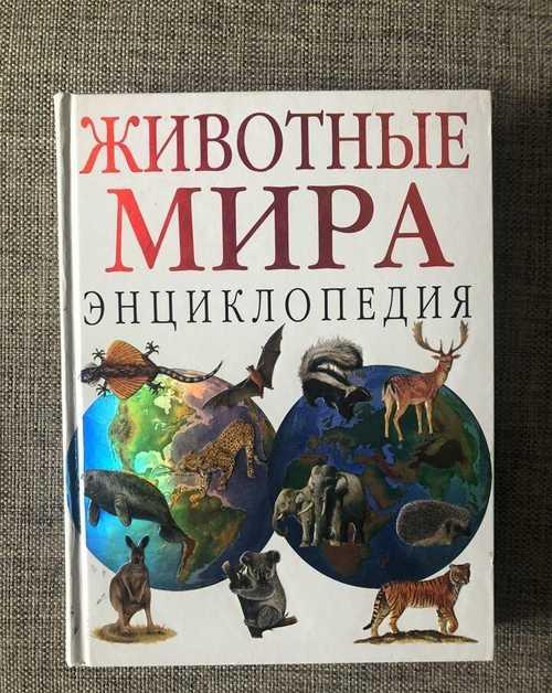 Энциклопедия Животные мира