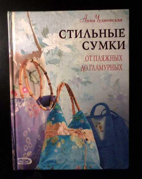 Книга "Стильные сумки от пляжных до гламурных"