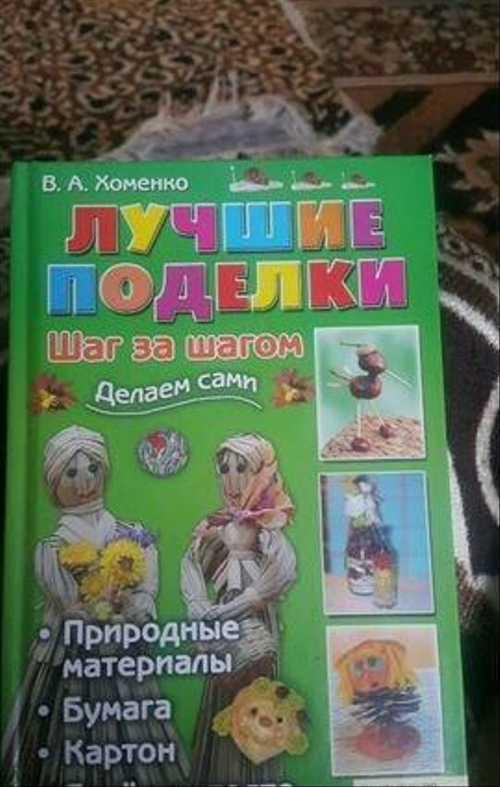 Книга "Лучшие поделки"