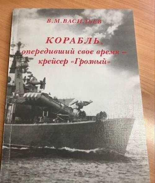 Книга Корабль, опередившийсвоевремя-крейсергрозный