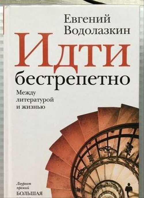 Книга "Идти бестрепетно" (Е.Водолазкин)