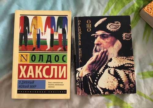 Книги. Олдос Хаксли. ошо. 120р вместе