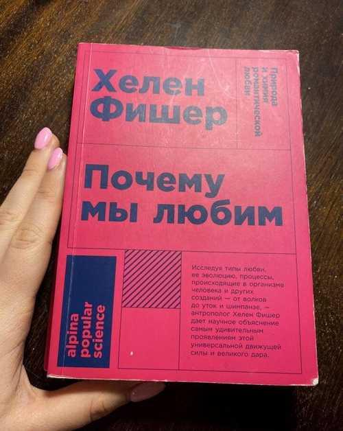 Почему мы любим хелен фишер электронная книга