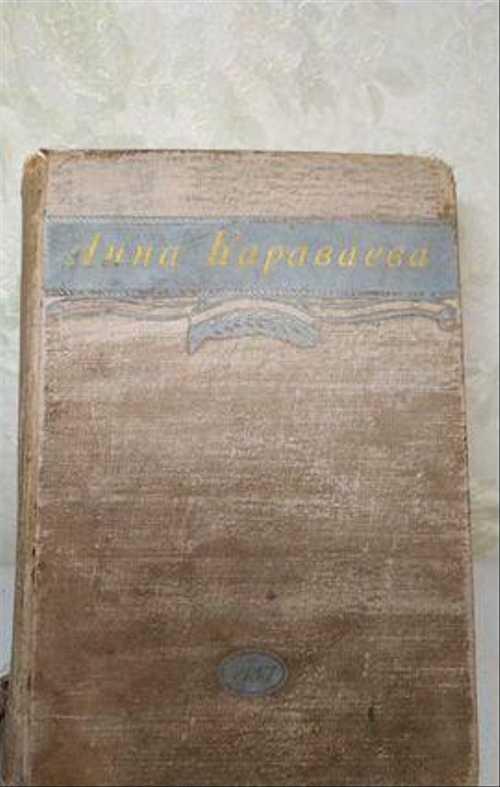 Книга Анны Караваевой (1947 год)