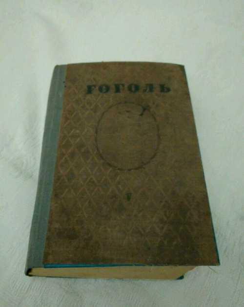 Книга "Мертвые души"1937г