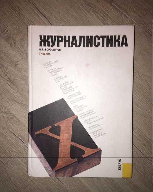 Публицистика учебник. Книги по журналистике. Ворошилов журналистика. Социальная журналистика учебник. Спортивная журналистика книги.