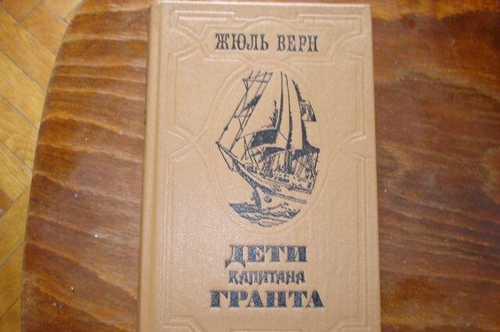 Продам книгу "Дети капитана гранта" Ж.Верн