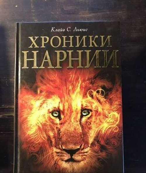 Книга хроники нарнии