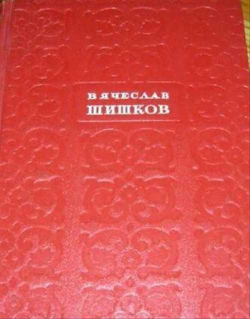 Шишков В. 3 тома 1948г