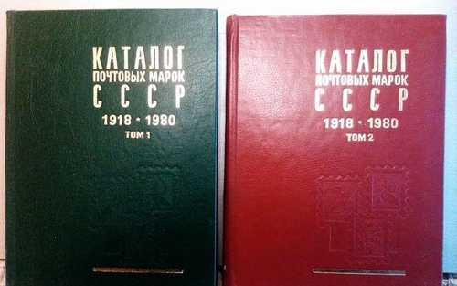 Каталоги почт. марок СССР 1918-1980 гг. том 1 и 2