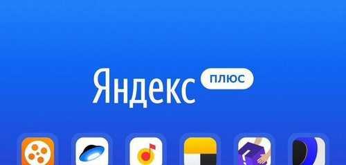 Подписка yandex plus(кинопоиск, я.музыка и тд) 1/3