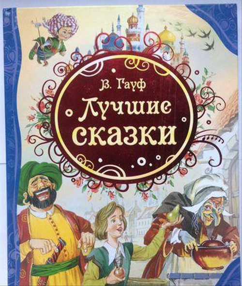 Детские книги Гауф, сказки, рассказы