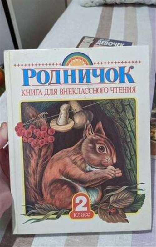 Книга Родничок