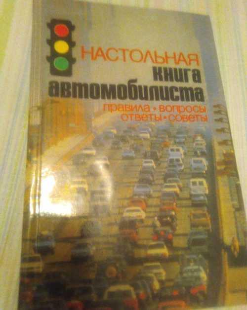 Настольная книга автомобилиста