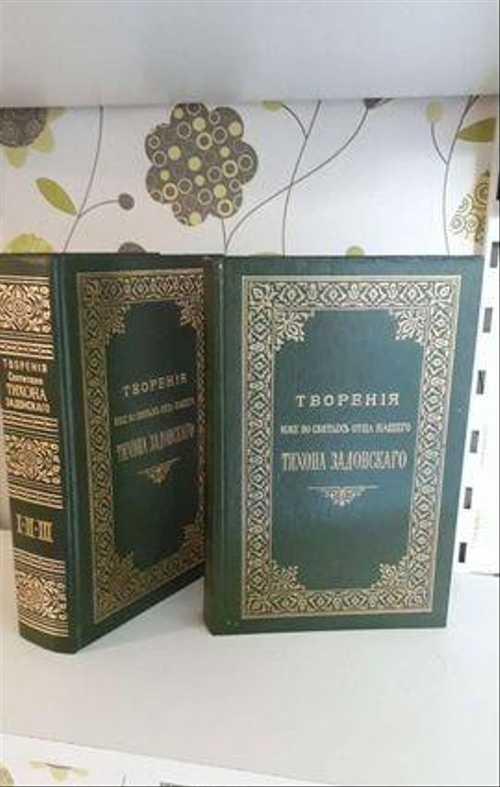 Творения святителя Тихона Задонского 2 кн. 5 томов
