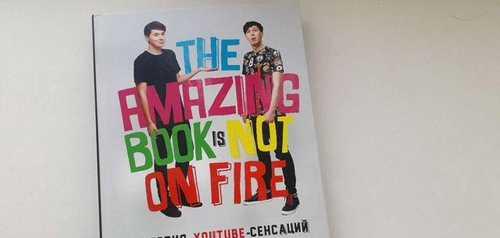 The amazing book is not on fire Дэн и Фил