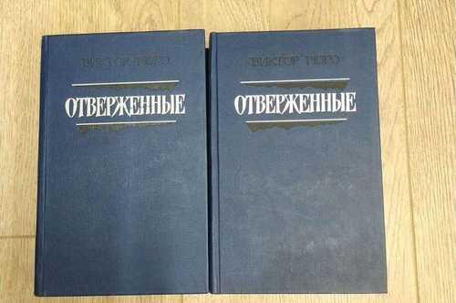 В. Гюго "Отверженные"
