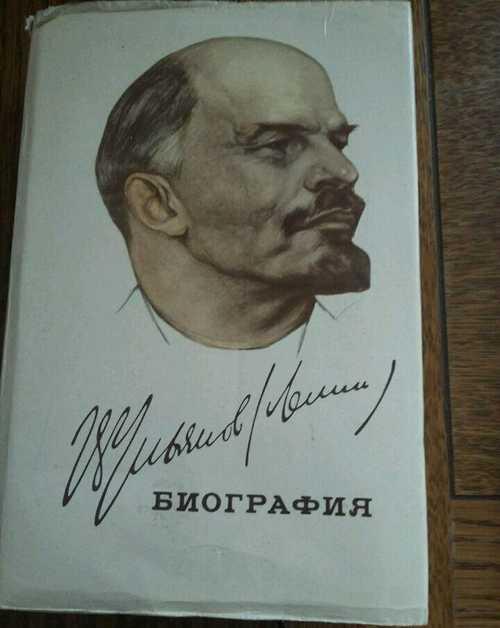 Биография В.И.Ленин