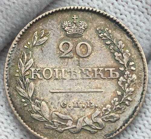Монета 20 копеек 1826 года
