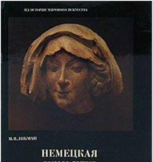 Немецкая скульптура. 1350-1550