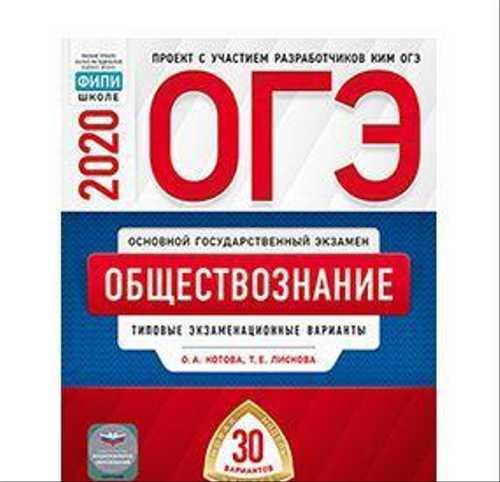 Огэ-2020. Обществознание: типовые экзаменационные