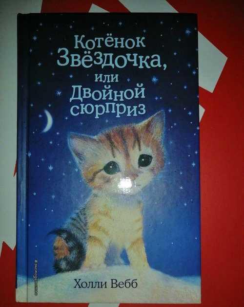 Книга котенок звездочка