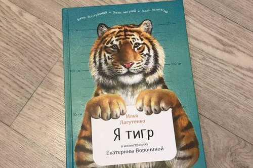 Книга «Я тигр» символ 2022 года