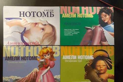Книги Амели Нотомб