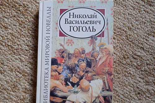 Повести Н. В. Гоголь