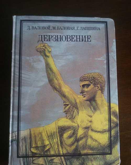 Дерзновение. Валовой Д., Валовая М., Лапшина Г