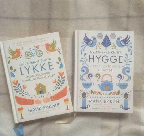 Книги hygge и lykke