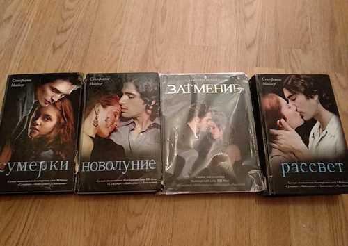 Сумерки 4 книги