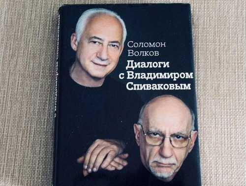 Соломон Волков «диалоги с Владимиром Спиваковым»