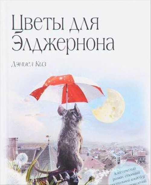 Книга Цветы для Элджернона - Дэниел Киз