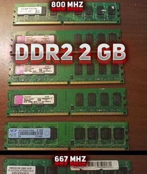 Оперативная память DDR2 dimm 2 гб 5 шт