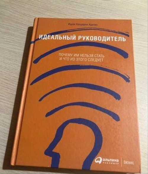 Книга «Идеальный руководитель» Адизес