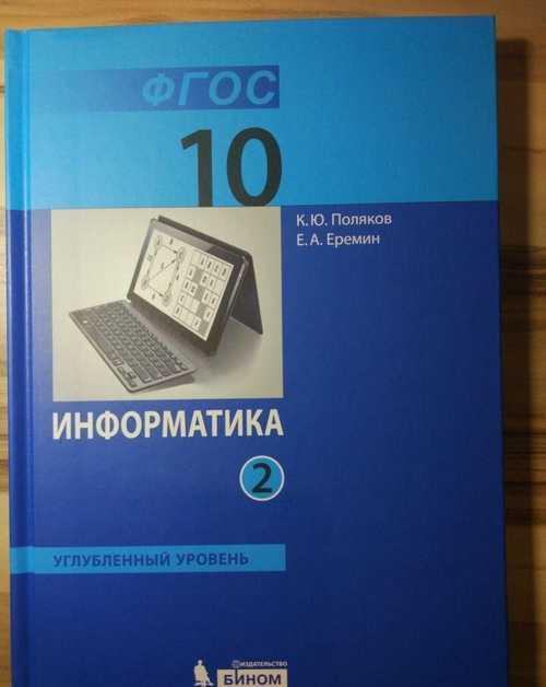 Информатика 10 класс углубленный уровень 2я часть